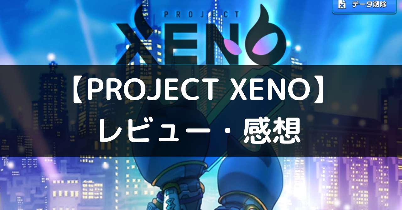 【PROJECT XENO】は面白い？評価・レビューや魅力をご紹介！ - ココナGAMES