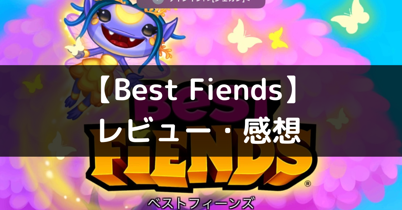 【Best Fiends（ベストフィーンズ）】は面白い？レビュー・評価や魅力をご紹介！ - ココナGAMES