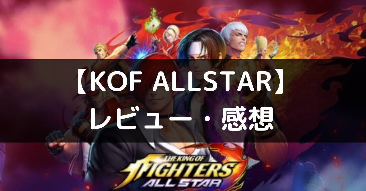 【KOF ALLSTAR（キングオブファイターズオールスター）】は面白い？レビュー・評価や魅力をご紹介！ - ココナGAMES