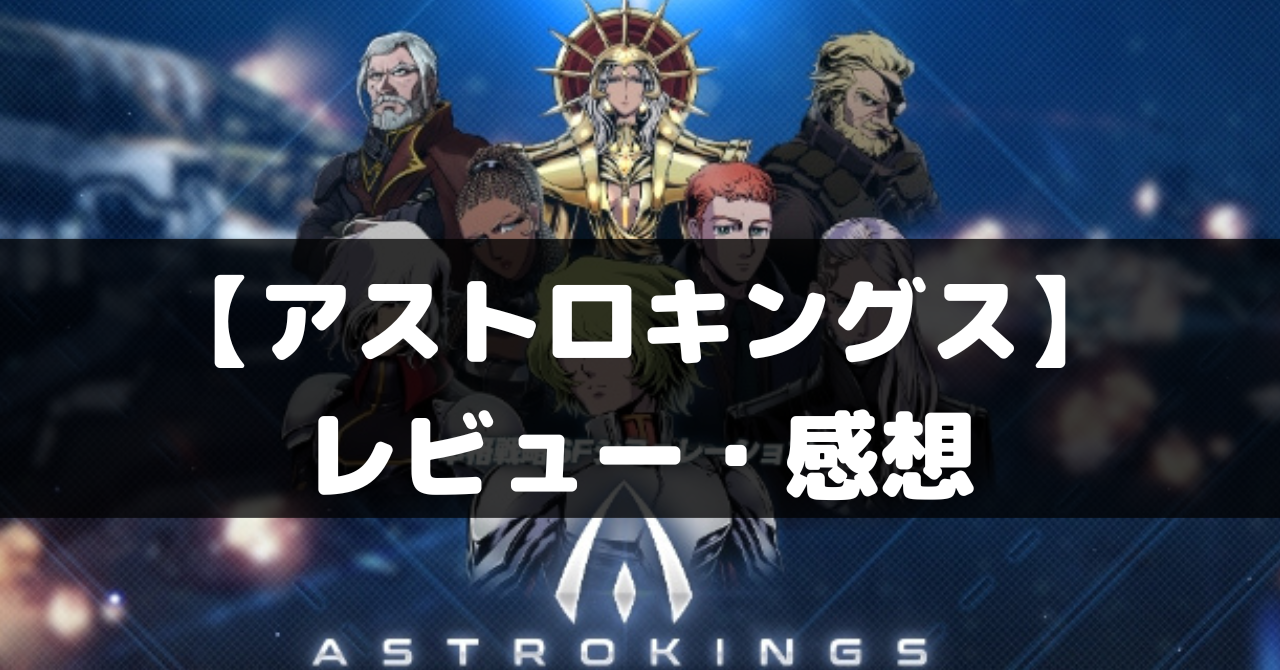 【アストロキングス：宇宙戦艦】は面白い？レビュー・評価や魅力をご紹介！ - ココナGAMES