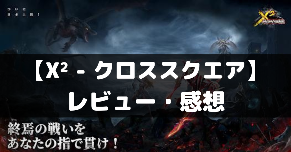 【x² クロススクエア:神vs神の超決戦】は面白い?レビュー・評価や魅力をご紹介! ココナgames