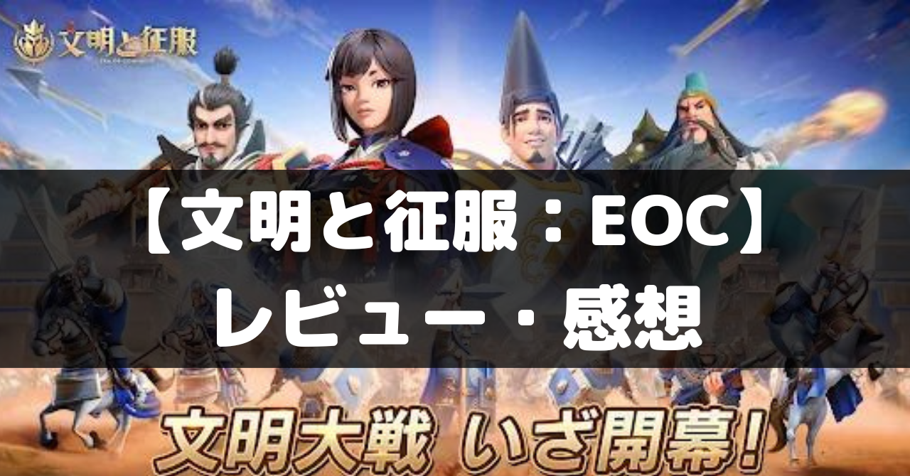 【文明と征服：EOC】は面白い？レビュー・評価や魅力をご紹介！ - ココナGAMES
