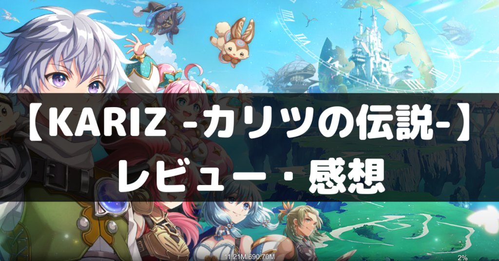 【KARIZ -カリツの伝説-】は面白い？レビュー・評価や魅力をご紹介！ - ココナGAMES