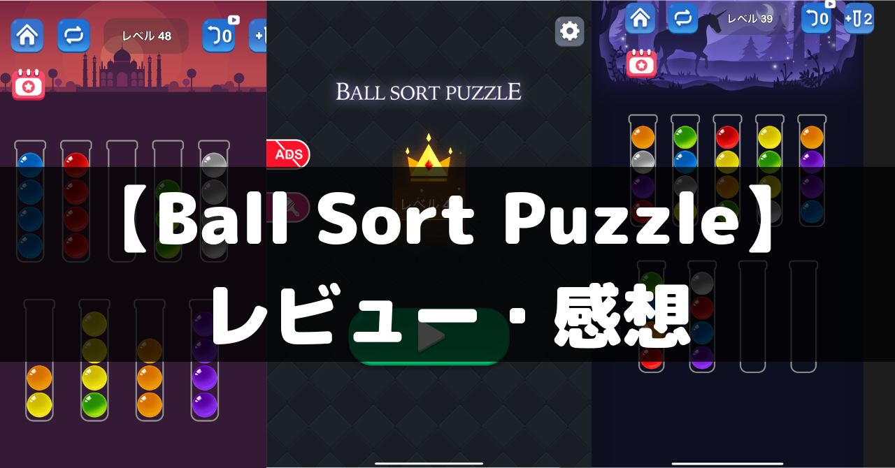 【Ball Sort Puzzle】は面白い？レビュー・評価や魅力をご紹介！ - ココナGAMES