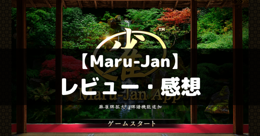 【Maru-jan（マルジャン）】は面白い？レビュー・評価や魅力をご紹介！ - ココナGAMES