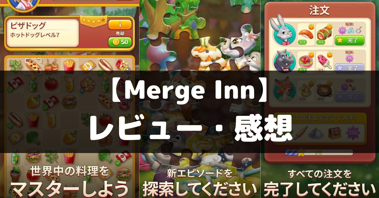 【Merge Inn – おいしいマッチパズル】は面白い？レビュー・評価や魅力をご紹介！ - ココナGAMES