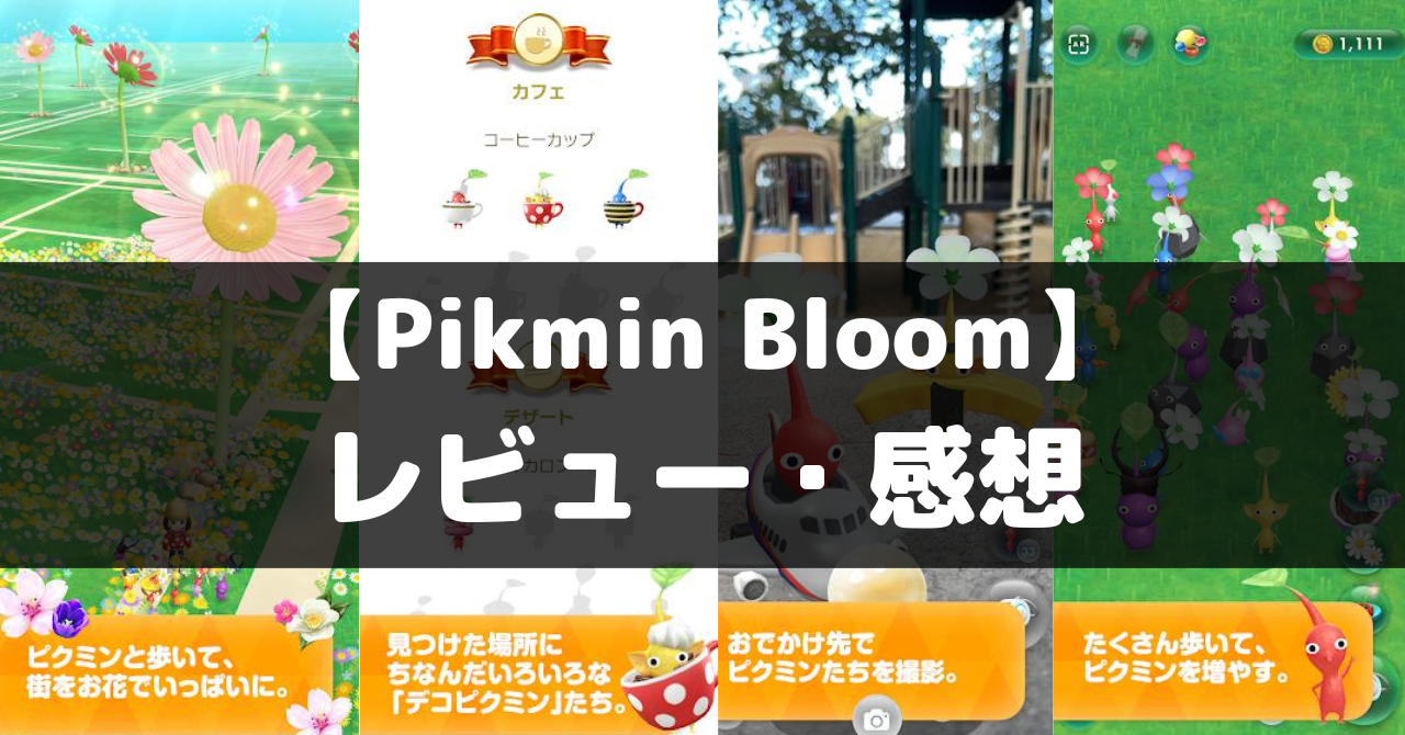 【Pikmin Bloom】は面白い？レビュー・評価や魅力をご紹介！ - ココナGAMES
