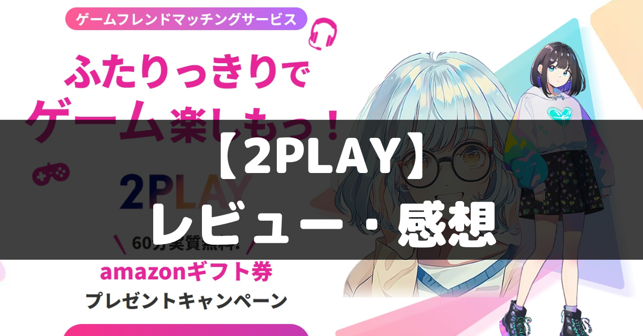 【2PLAY】は面白い？レビュー・評価や魅力をご紹介！ - ココナGAMES