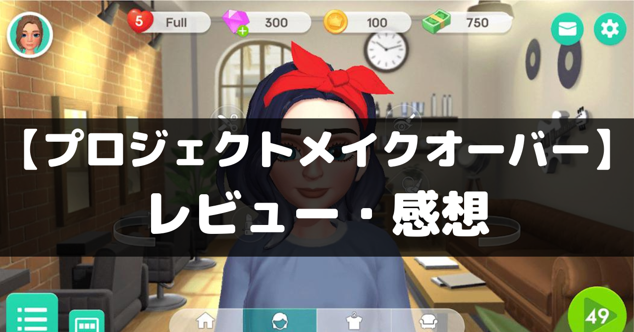 【プロジェクトメイクオーバー Project Makeover】は面白い？レビュー・評価や魅力をご紹介！ - ココナGAMES