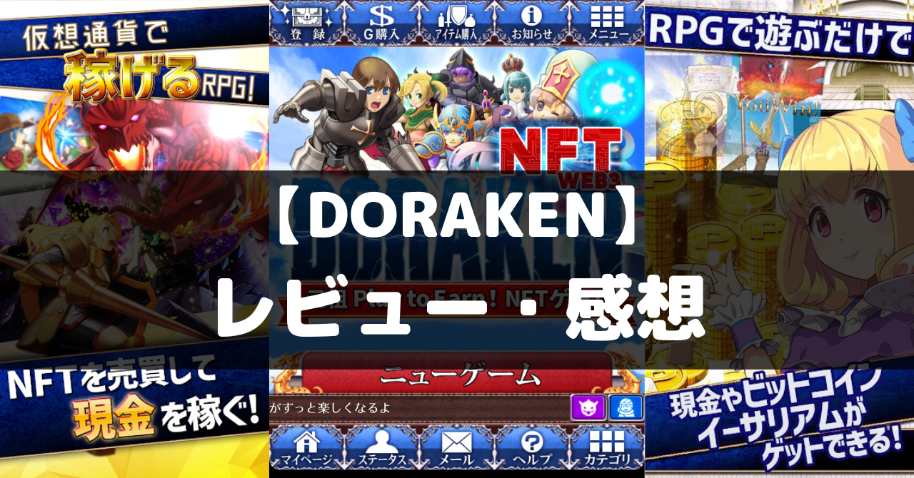 【DORAKEN】は面白い？レビュー・評価や魅力をご紹介！ - ココナGAMES