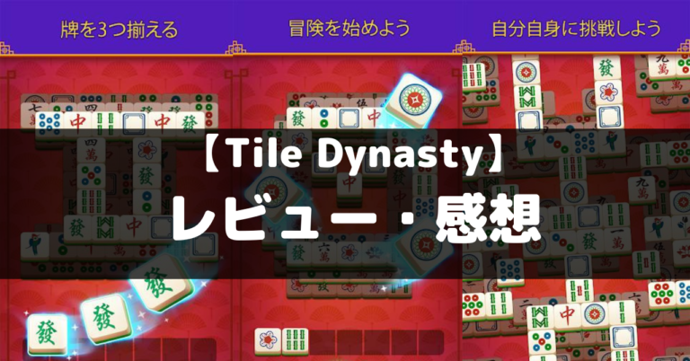 【Tile Dynasty: トリプル麻雀】は面白い？レビュー・評価や魅力をご紹介！ - ココナGAMES